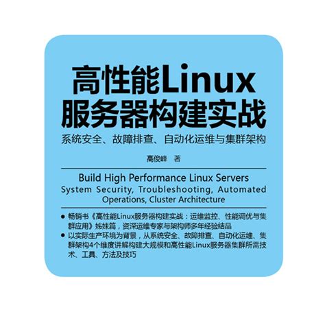 高性能linux服务器构建实战：系统安全、故障排查、自动化运维与集群架构 百度百科
