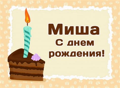 Картинки с днем рождения Мише, Михаилу (45 открыток)