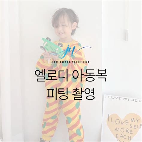 [캐스팅 진행] 엘로디 아동복 피팅 촬영 조유엔터테인먼트 광고 캐스팅