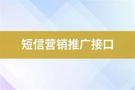 如何实现短信营销推广接口发送短信?短信营销推广接口文档互亿通信 如何实现短信营销推广接口发送短信?短信营销推广接口文档互亿通信