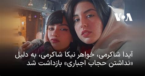 آیدا شاکرمی، خواهر نیکا شاکرمی، به دلیل «نداشتن حجاب اجباری بازداشت شد