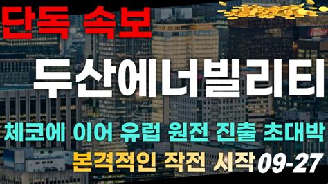 단독 속보 ★두산에너빌리티★ 체코에 이어 유럽 원전 진출 초대박 두산에너빌리티 두산에너빌리티주가 두산에너빌리티전망 Youtube