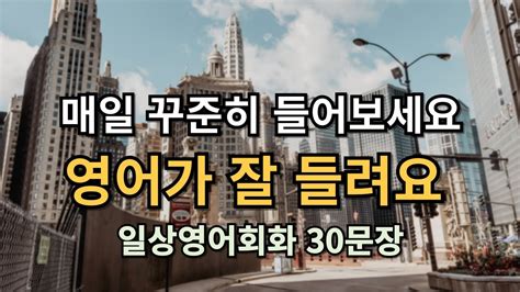 왕초보 영어회화 ㅣ 생활영어 30문장 ㅣ 오후일상 ㅣ 기초영어회화 ㅣ 매일 꾸준히 들어보세요 ㅣ 26 Youtube