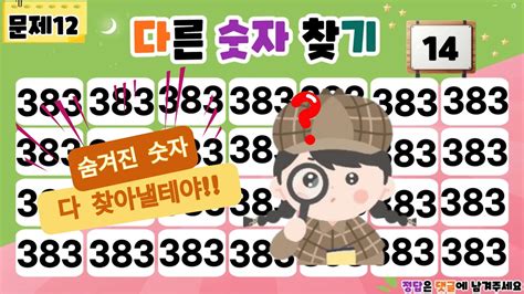 치매를 예방하는 기적의 습관숫자찾기20뇌훈련퀴즈치매예방 Youtube