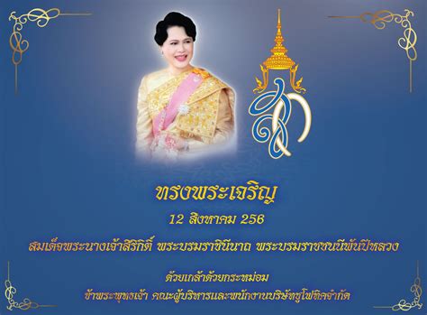 วันแม่แห่งชาติ 12 สิงหาคม 2566 Chuphotic