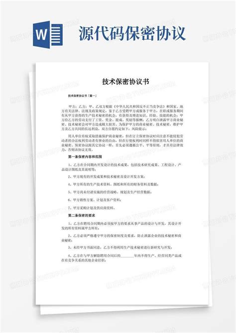 技术保密协议书Word模板下载 编号qnrvjwyn 熊猫办公