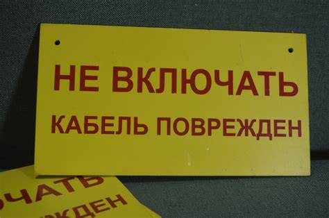 Купить Табличка "Не включать. Кабель поврежден". Электричество, техника ...
