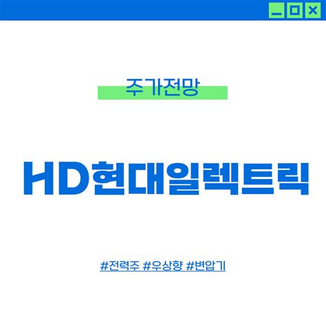 Hd현대일렉트릭 주가 전망 하늘 뚫고 어디까지 올라갈까 Hd현대일렉트릭 주가 전망 하늘 뚫고 어디까지 올라갈까