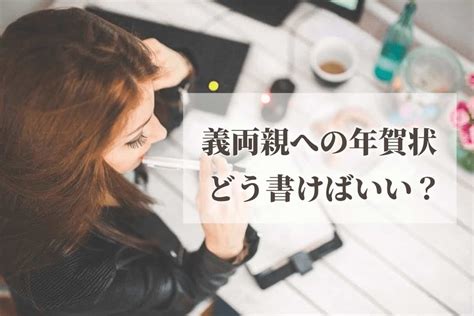 【義両親への年賀状】添え書きで一言挨拶をする際の書き方と文例や、結婚後の義両親への年賀状について紹介 フタバコ 年賀状のお役立ち情報サイト