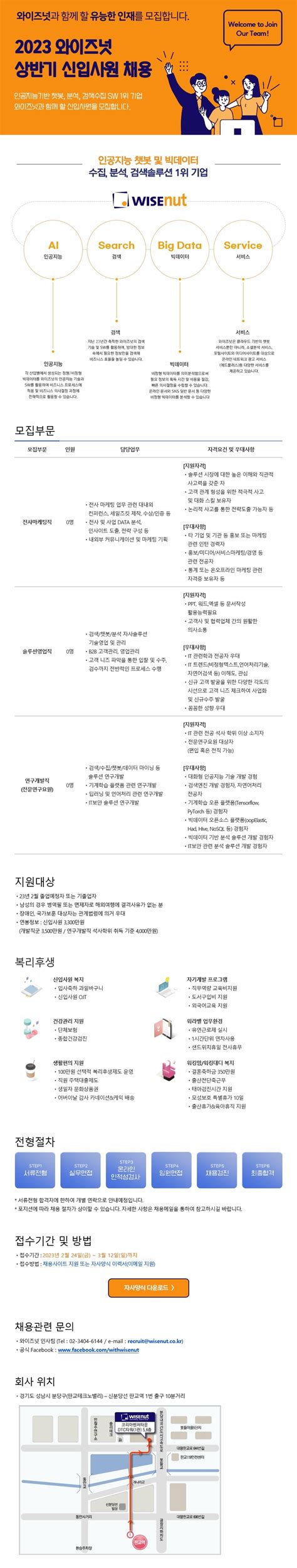 와이즈넛 채용공고 2023 상반기 신입사원 채용 2023년 채용