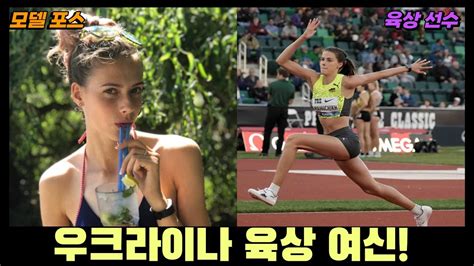 우크라이나 육상 여신 모델보다 더 모델 같은 육상선수 Youtube