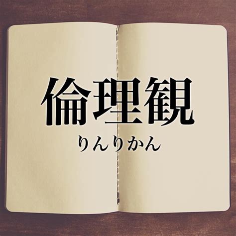 「倫理観」とは？意味や言い換え！例文と解釈 Meaning Book
