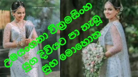 උමයංගනා වික්‍රමසිංහ යුග දිවියට පා තැබූ සුභ මොහොත Youtube