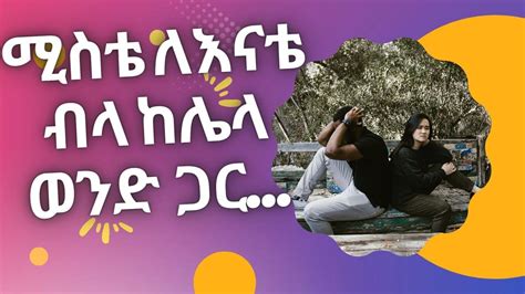 የመኝታ ቤት ሚስጥሮች እናትና ሚስትእንዳለጌታ ከበደትረካ አሌክስ መጽሀፍ Audiobooks ትረካ