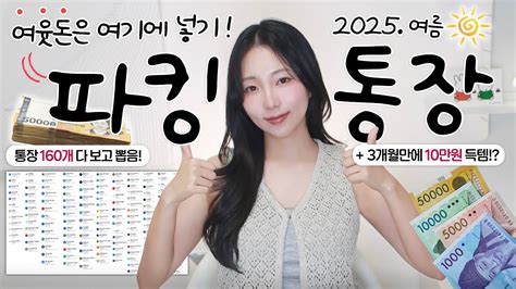 다른 거 볼 필요 없음 지금 최고‘ 파킹통장 Top4 추천 ⚠️조기마감 주의｜2025년 여름 뿅글픽 Youtube
