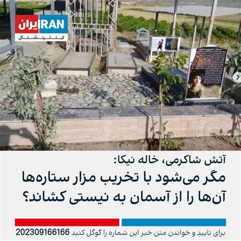 آتش شاکرمی، خاله نیکا مگر می‌شود با تخریب مزار ستاره‌ها آن‌ها را از