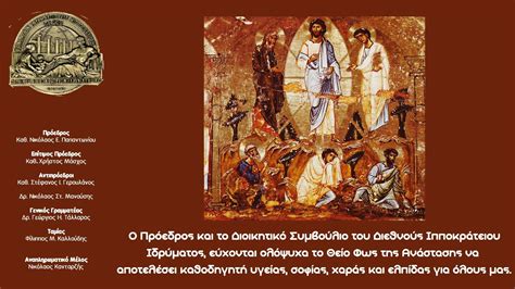 ΕΥΧΕΣ ΓΙΑ ΤΟ ΑΓΙΟ ΠΑΣΧΑ 2023 ΑΠΟ ΤΟ ΔΙΕΘΝΕΣ ΙΠΠΟΚΡΑΤΕΙΟ ΙΔΡΥΜΑ