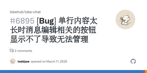 Bug 单行内容太长时消息编辑相关的按钮显示不了导致无法管理 · Issue 6895 · Lobehublobe Chat · Github