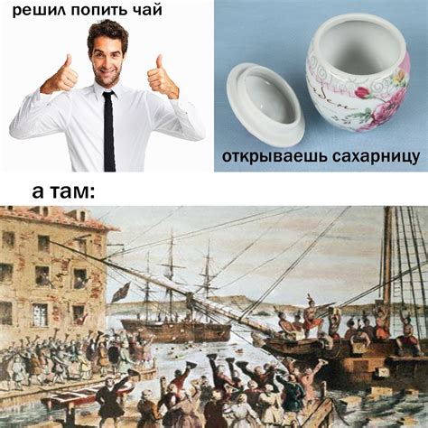 ﻿решил попить чай а там открываешь сахарницу Приколы Для Историков приколы про историю