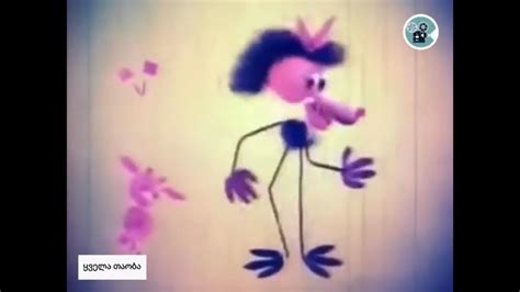 ყველათაობა მგელი და კრავი მე ვარ ერთი ციდა 1981 წელი 105 Youtube