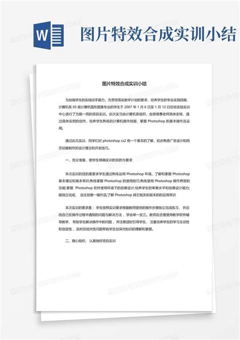 图片特效合成实训小结Word模板下载 编号lenbeapv 熊猫办公