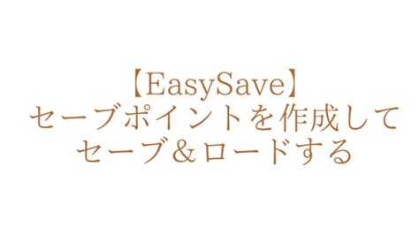 Unity初心者向けゲームにセーブ機能を実装する方法 選 グッドラックネットライフ