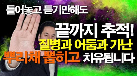 자면서 끝까지 추적하여 질병과 가난과 저주를 뿌리채 뽑는 믿음의 기도 서효원목사치유기도 치유기도 질병치유기도 불면증 보혈기도 대적기도 선포기도 잠자며듣는기도