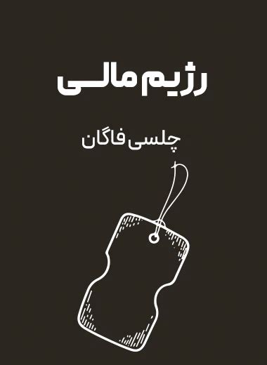 کتابخانه اکوتوپیا آرمان‌شهر اقتصادی