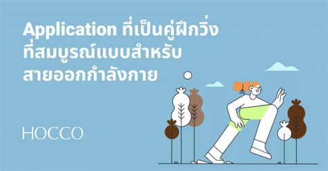 Application ที่เป็นคู่ฝึกวิ่งที่สมบูรณ์แบบสำหรับสายออกกำลังกาย Hocco Is A Software House Company