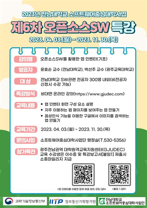 2023년 제6차 오픈소스sw특강앱 인벤터를 이용한 문제 해결 창의 코딩 안내 온라인수강 Sw중심대학협의회소프트웨어중심대학협의회