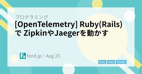 Opentelemetry Rubyrails で Zipkinやjaegerを動かす Fandjp Blog