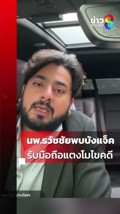 ไม่ต้องห่วง บังแจ็ค ยัน หมอธวัชชัย ปลอดภัยแน่ บินรับมือถือแตงโม กลับไทยไขคดี Shorts Clip ข่าว