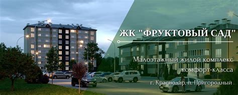 ЖК «Фруктовый сад г Краснодар ЖК «Фруктовый сад — это малоэтажный жилой комплекс комфорт