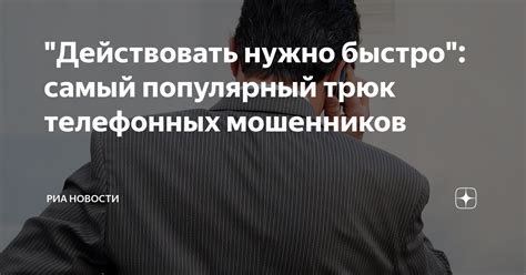 Действовать нужно быстро самый популярный трюк телефонных мошенников РИА Новости Дзен
