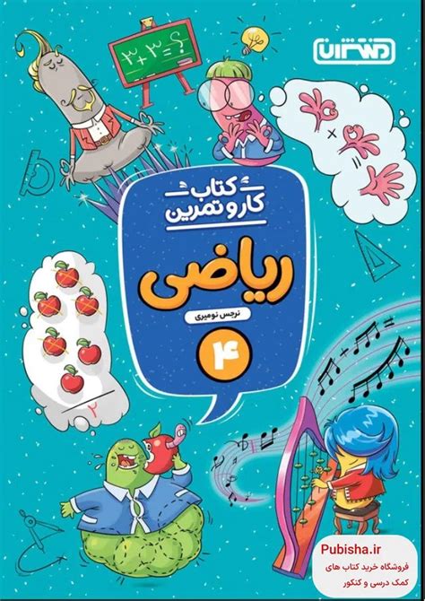 کتاب کار و تمرین ریاضی چهارم دبستان منتشران پابیشا
