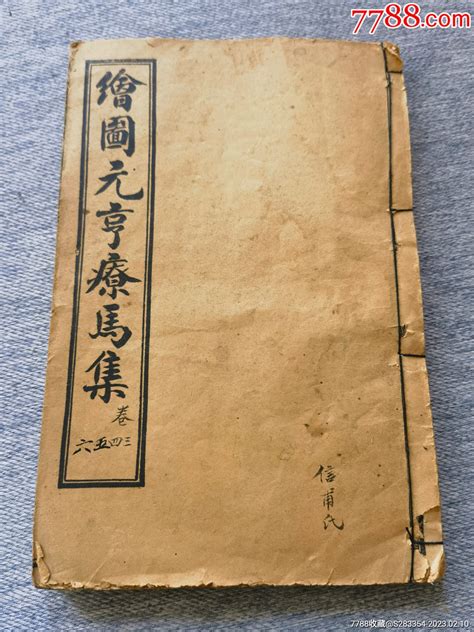 民国《大字足本精校绿野仙踪》第22回一第34回民国旧书麒麟堂壹号店【7788收藏】