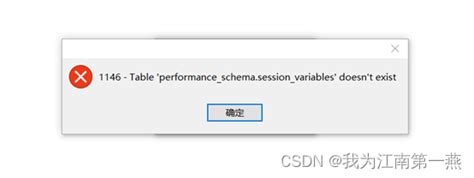 1146 table ‘performance ssion variables‘ doesn‘t exist的错误解决