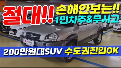 200만원대 중고차🚩 무사고and1인차주and짧은주행~💥 투싼 260만원~🔥수도권진입가능 Suv Youtube
