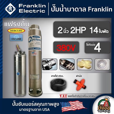 Franklin ปั๊มบาดาล แฟรงกิ้น 2นิ้ว 2hp 14ใบ 380v ซัมเมอร์ส บาดาล ซับเมอร์ส ซับเมิร์ส