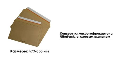 Конверт из гофрокартона UltraPack (470*665), с клеевым клапаном - YouTube
