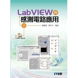 LabVIEW與感測電路應用第二版 蝦皮購物