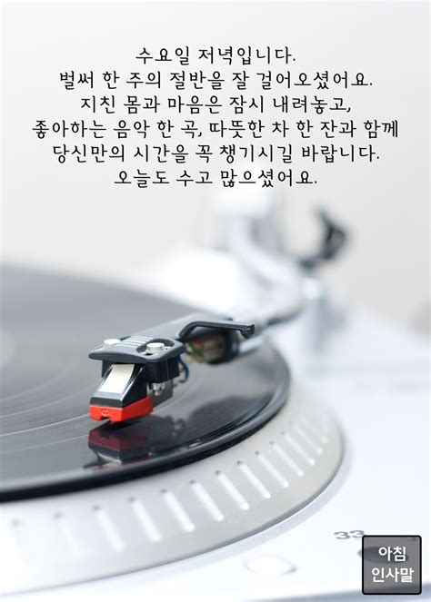 좋은글 감동글 명언이야기 수요일 저녁입니다 벌써 한 주의 절반을 잘 걸어오셨어요 지친 몸과 마음은 잠시 내려놓고 좋아하는 음악 한 곡 따뜻한 차 한 잔과 함께