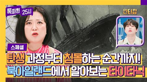 스페셜 영화 제작 과정부터 침몰 직전 남겨진 메시지까지 타이타닉에 관한 모든 것🚢 Jtbc 240311 방송 네이버 Tv