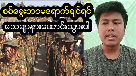 ပြည်သူစ စ်မှုထမ်းထဲ့စာရင်းပါတဲ့သူတွေ သေချာနားထောင်စေချင် Youtube