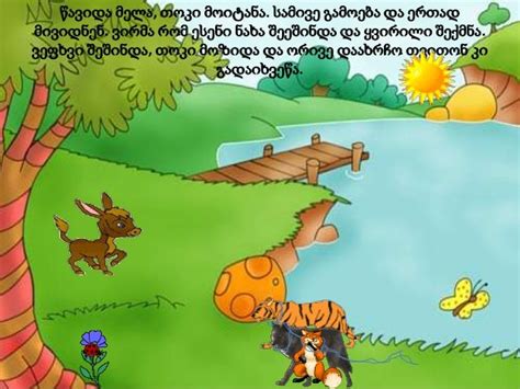 ვირი ვეფხვი მელა და მგელი2