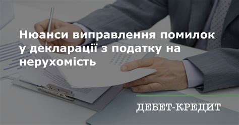 Нюанси виправлення помилок у декларації з податку на нерухомість
