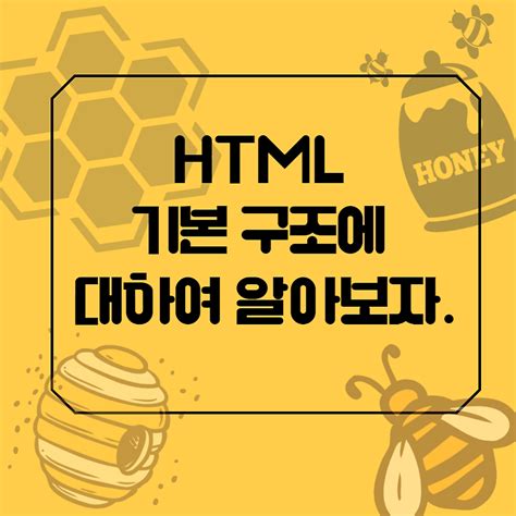 html 기본 구조 — 개발자하고싶은컴공생