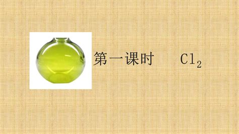 2 2 1氯气及氯水的性质（教学课件）——高一上学期化学人教版（2019）必修第一册 正确云资源