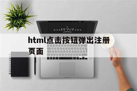 Html点击按钮弹出注册页面html点击按钮弹出注册页面怎么关闭 杂七乱八 源码村资源网