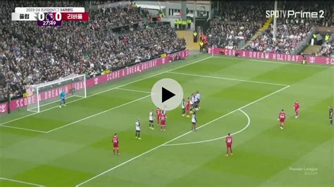 풀럼vs리버풀 엘리엇이 낮게 프리킥 해보는데 유머움짤이슈 에펨코리아
